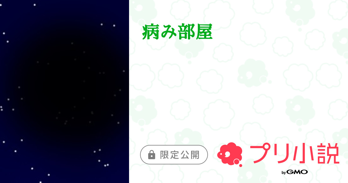 病み部屋 【連載中】（天乃碧海＃人格たちの関係者募集中さんの小説） 無料スマホ夢小説ならプリ小説 Bygmo